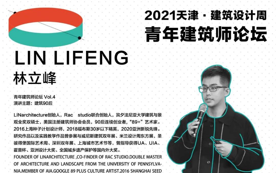 ...RENEWAL" 建筑90后系列|林立峰 平行城市「2021天津·建筑设计周