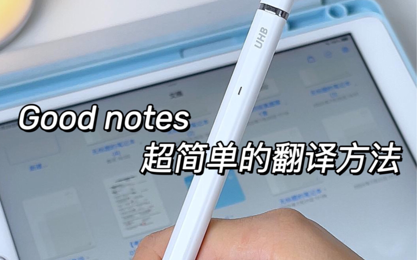 简单的Goodnotes翻译方法,还不进来抄作业