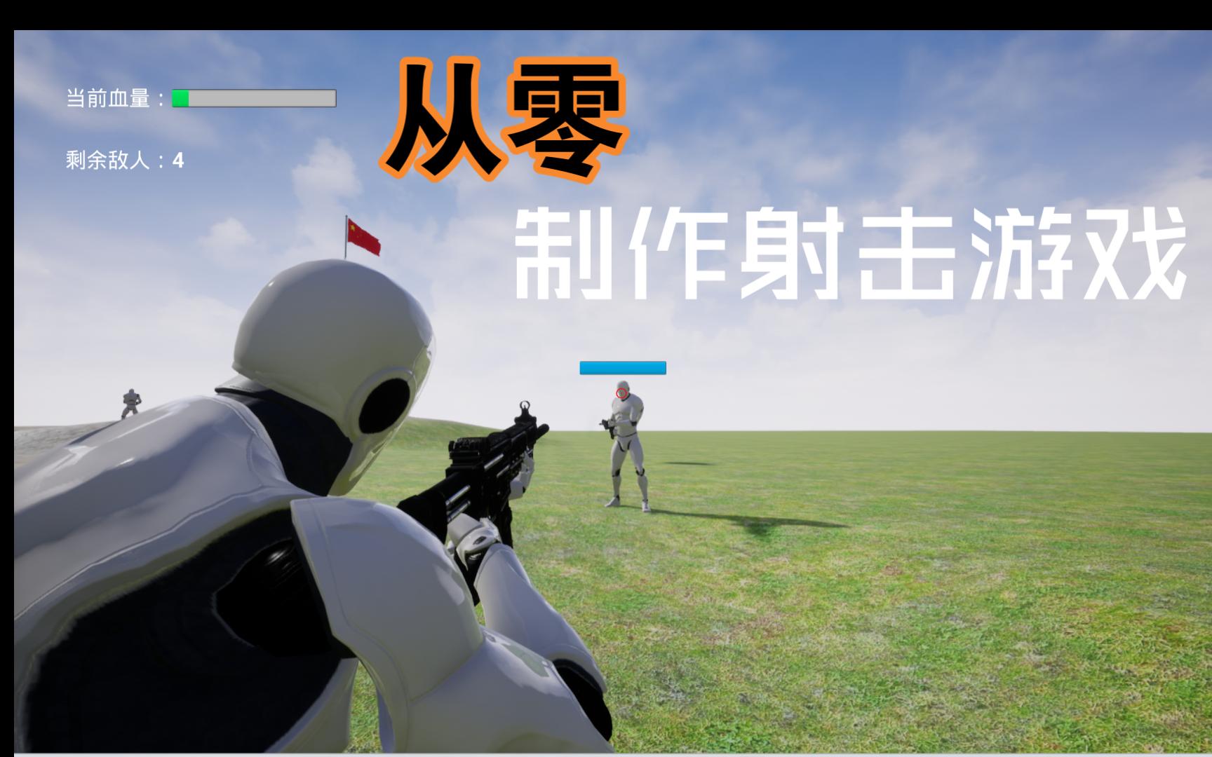 UE4 从零制作第三人称射击Demo #1混合材质与角色移动