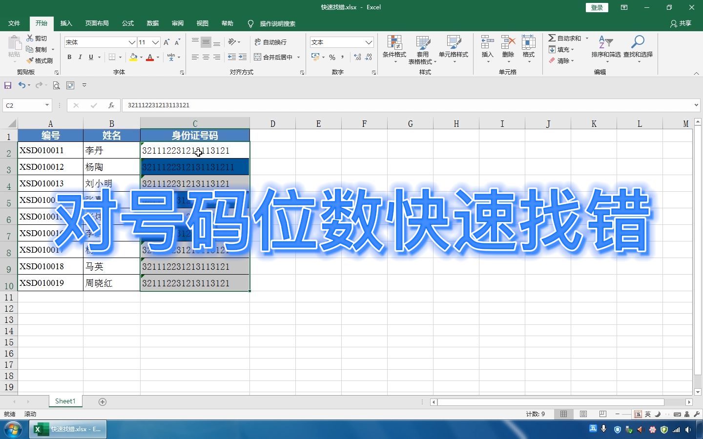 Excel 对号码位数快速找错,比如身份证号码录入错误,简单快捷