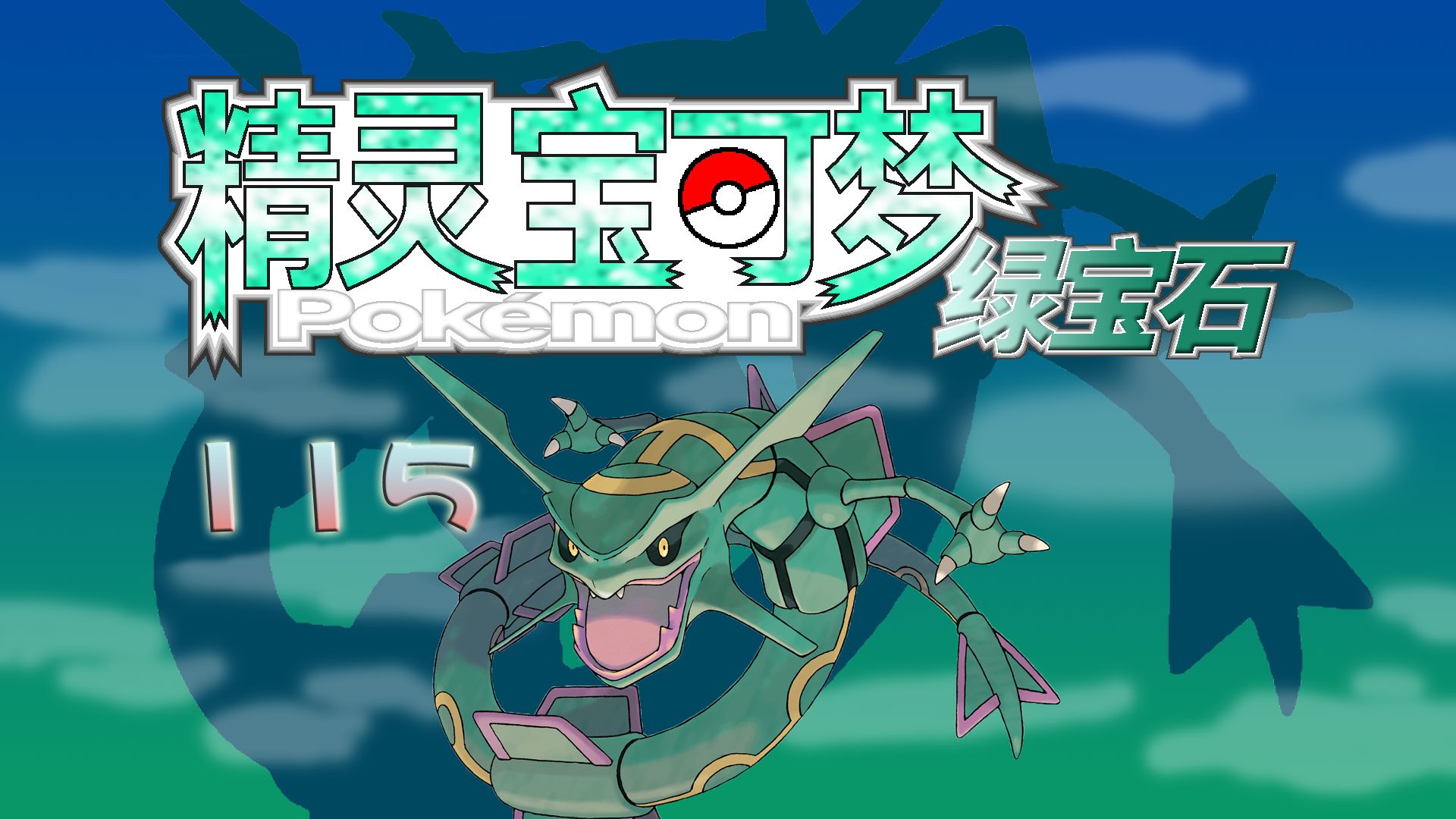 〖爱儿の宝可梦〗第115期:到秋叶镇看看有没有秋叶[GBA_Emerald][绿...