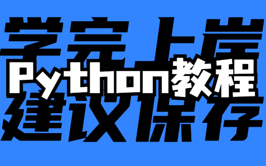 拒绝内耗!一月教你学会Python,学完即可就业,建议保存学习!拿走不谢,...