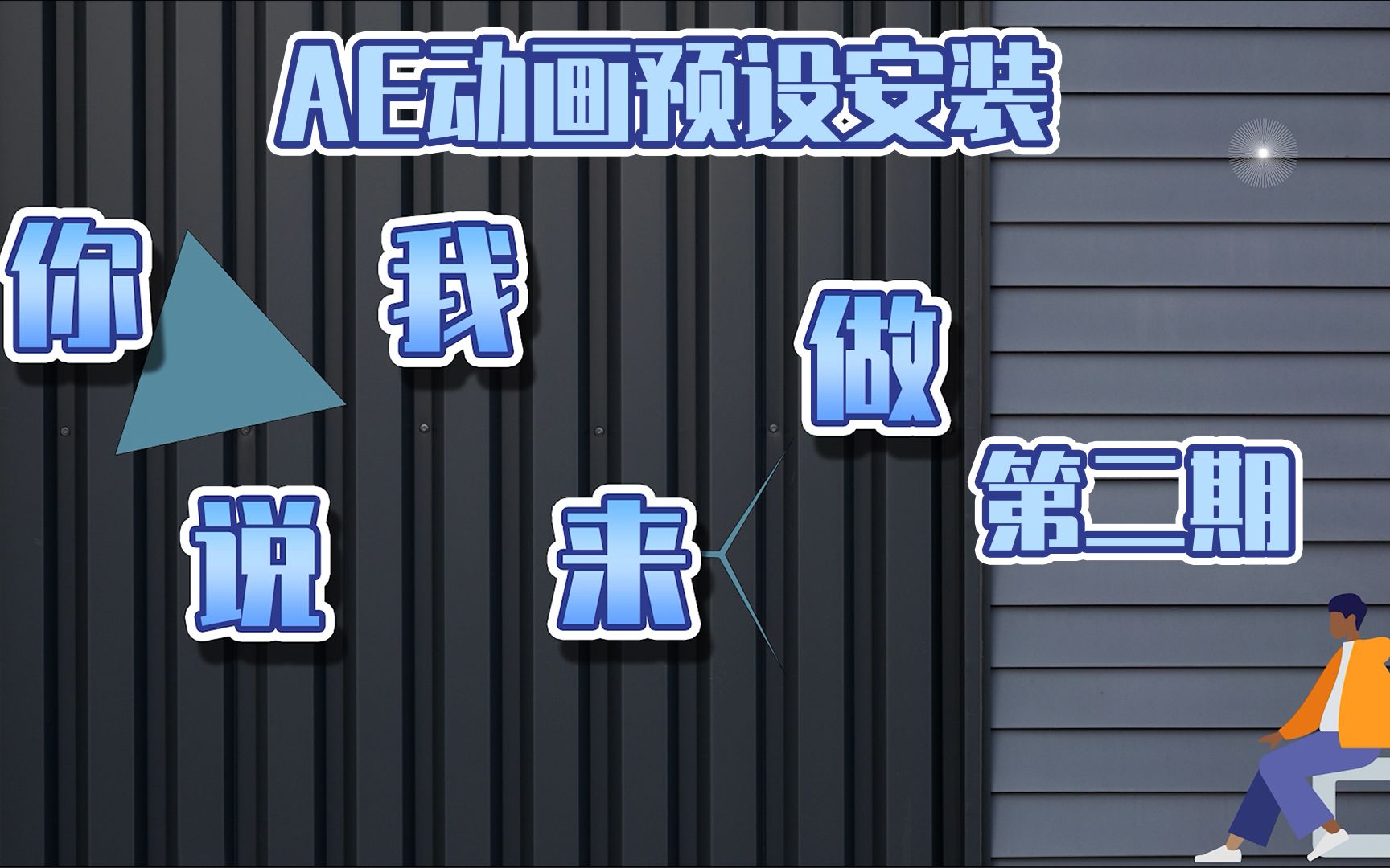 [ae教程]ae预设安装教程