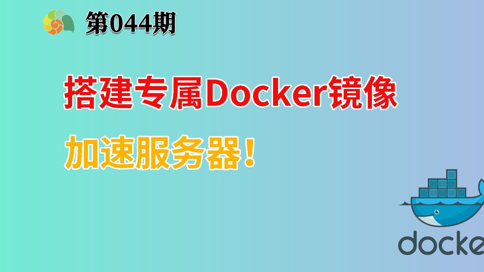 搭建专属Docker镜像加速器!手把手教你防止白嫖,轻松提升拉取速度