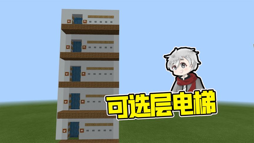 新手的可选多楼层电梯 我的世界