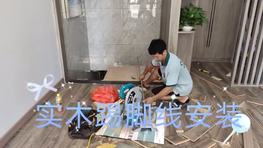 实木踢脚线安装