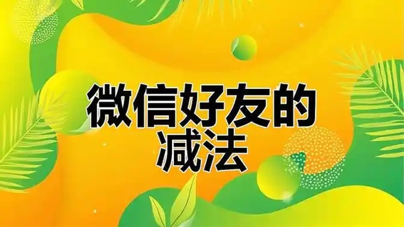 通讯录里的“朋友”清理大作战,删掉那些不常联系的人