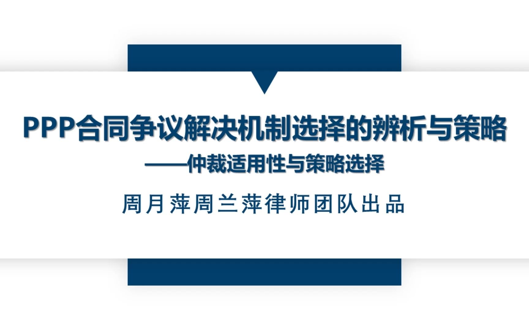 PPP合同争议解决机制选择的辨析与策略——仲裁适用性与策略选择