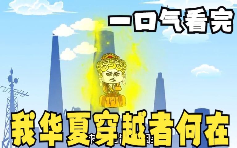 一口气看完系列:沙雕动漫,前方华夏,神明禁行!我华夏穿越者何在!