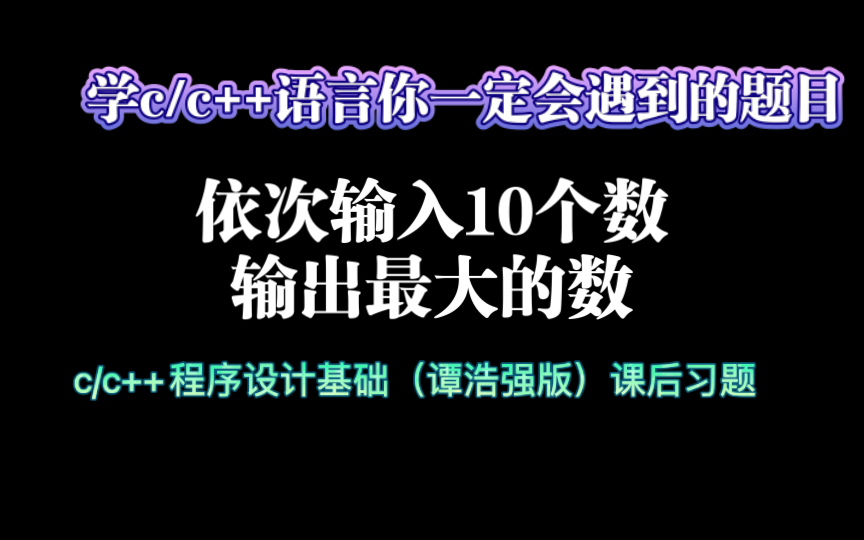 学c/c ++一定要会的题目!用c++代码,实现依次输入10个数,输出其中最大...