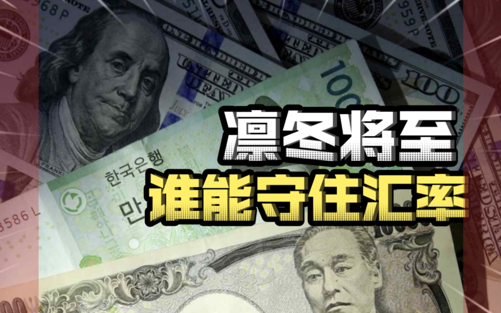 美元挥刀,寸草不生! 用最通俗的方式为你介绍2024年货币战来龙去脉