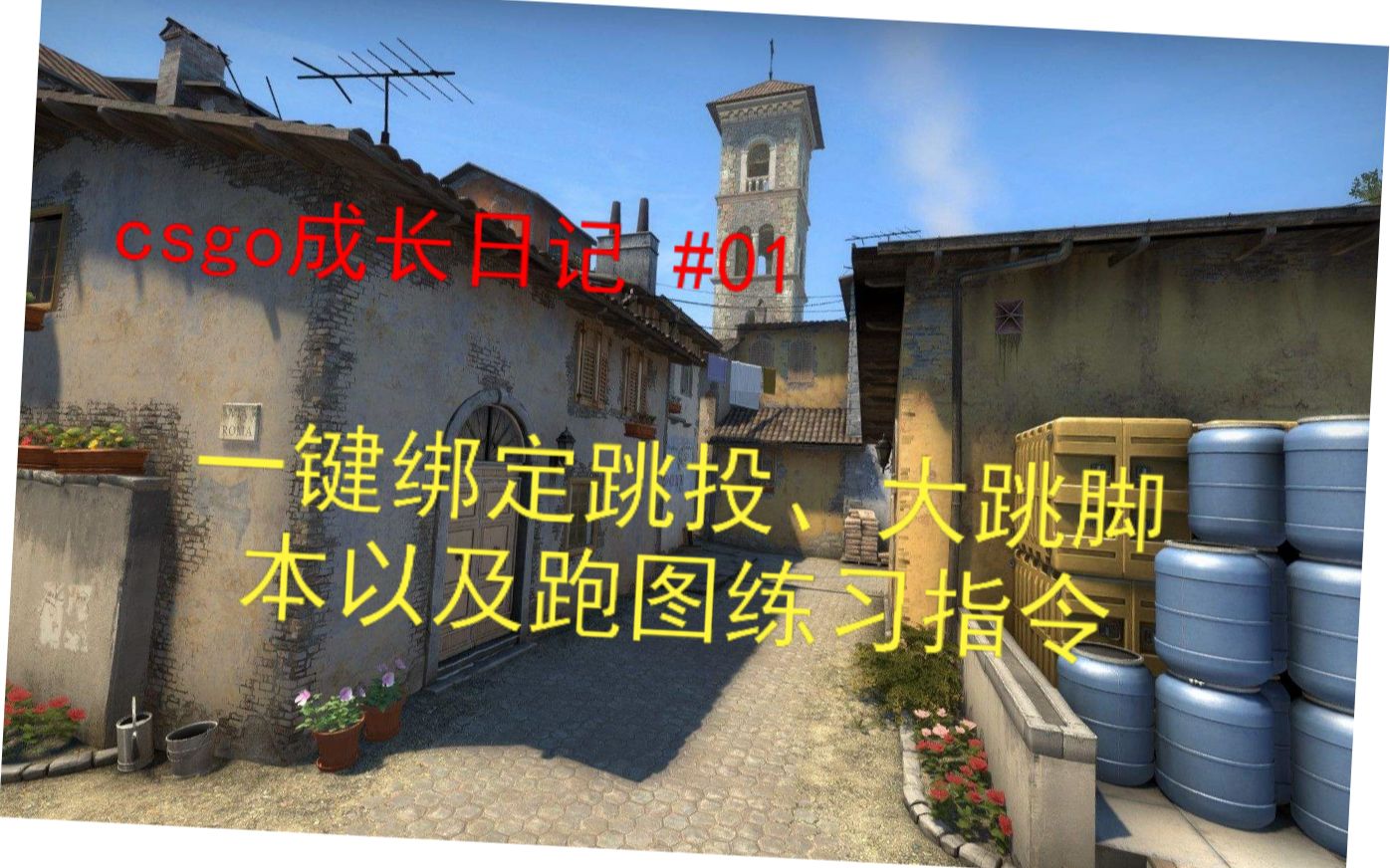 【夜影CSGO】一键绑定跳投、大跳以及跑图指令#01