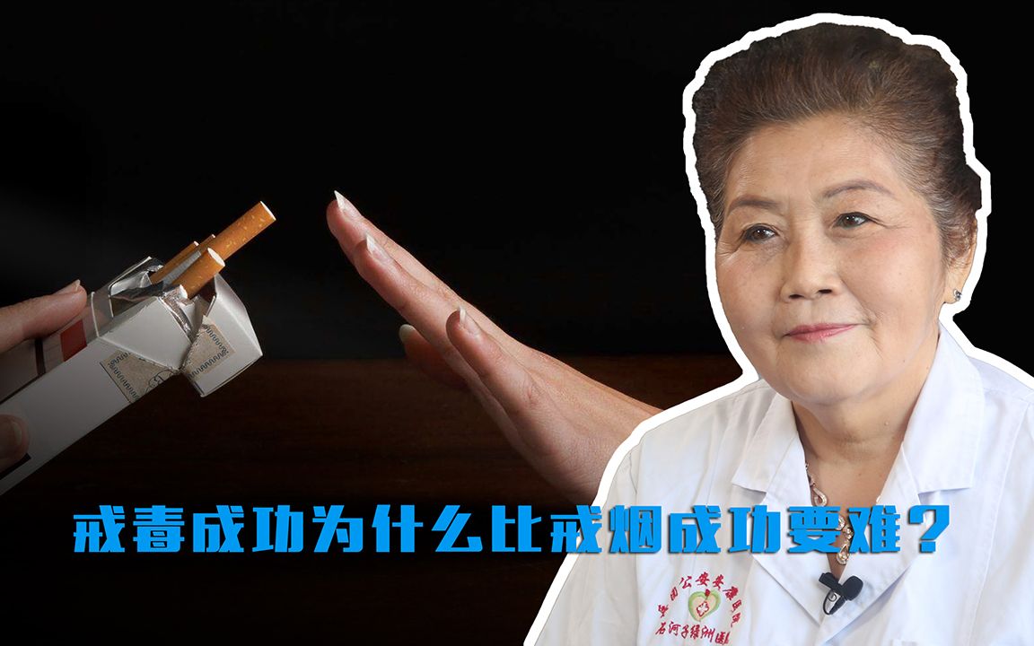 90%的吸毒者戒毒失败,为何戒毒成功的人,比戒烟成功的人要少?
