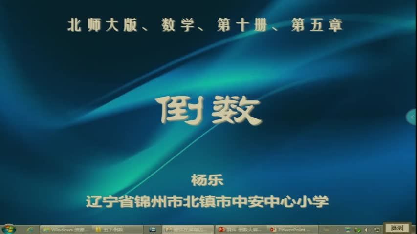 北师大版小学五年级数学下册_倒数-杨老师公开优质课视频