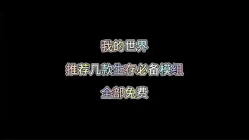 我的世界生存实用模组推荐