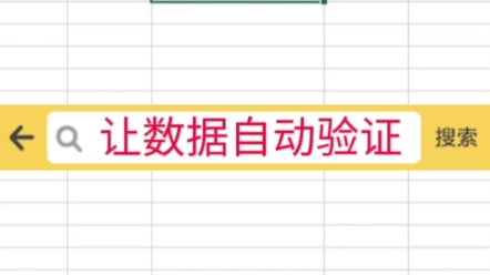 数据可以自动验证? #excel #office办公软件 #办公软件技巧