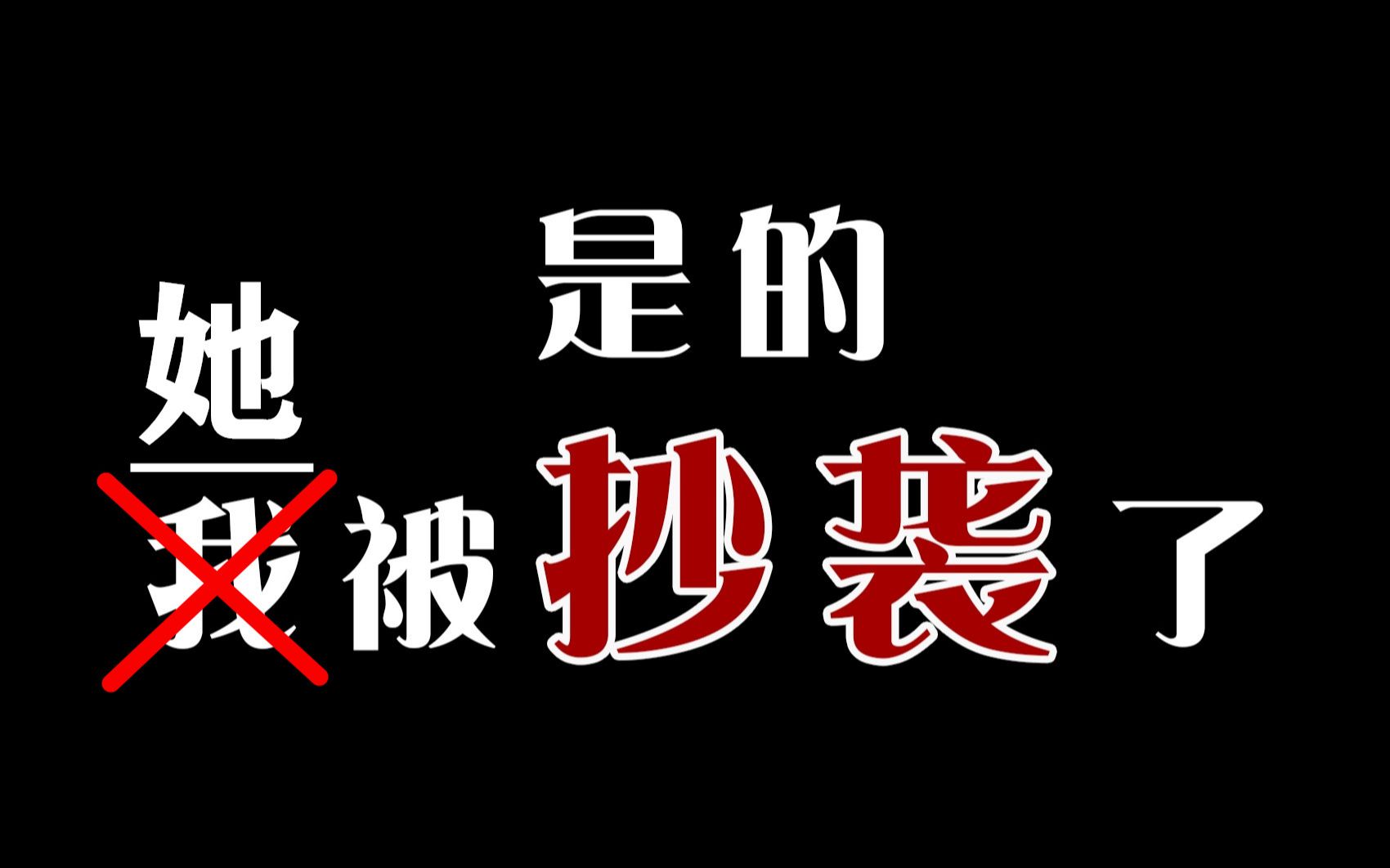 【真人沙雕动画】某些“国祸”你不用点脑会死吗?第一期
