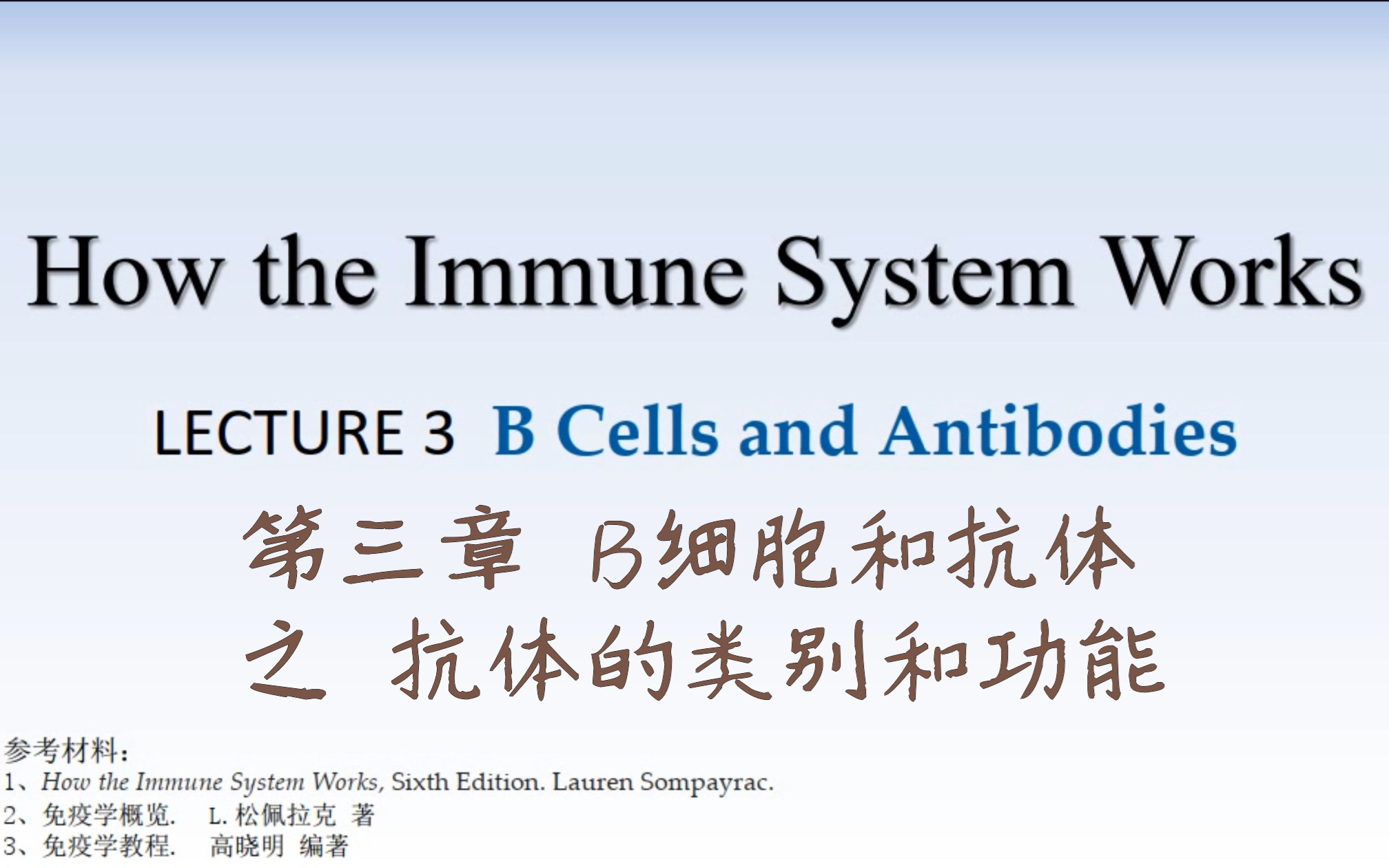 第三章 B细胞和抗体 (5)抗体的类别和功能【How the Immune System ...