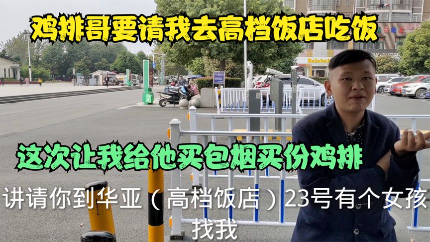 鸡排哥又让我给他买包烟,在请他吃份鸡排,说下次一定请我吃饭