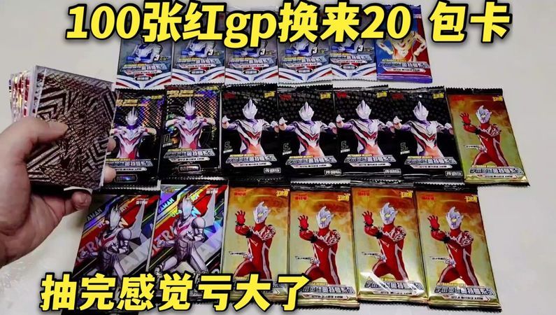100张红gp换20包卡牌,抽到真特利伽签名卡,欧气爆棚啊