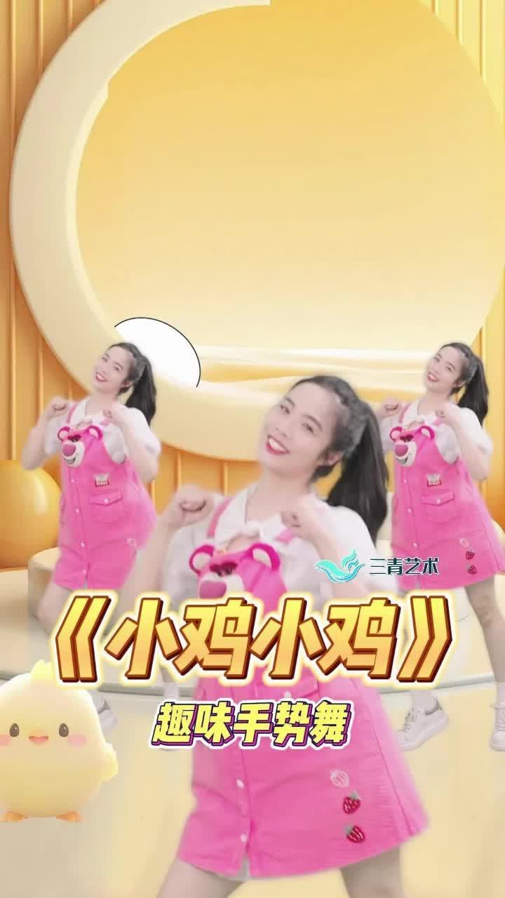 幼儿园魔性手势舞《小鸡小鸡》让我们一起跳起来吧!#幼儿舞蹈 #幼儿...
