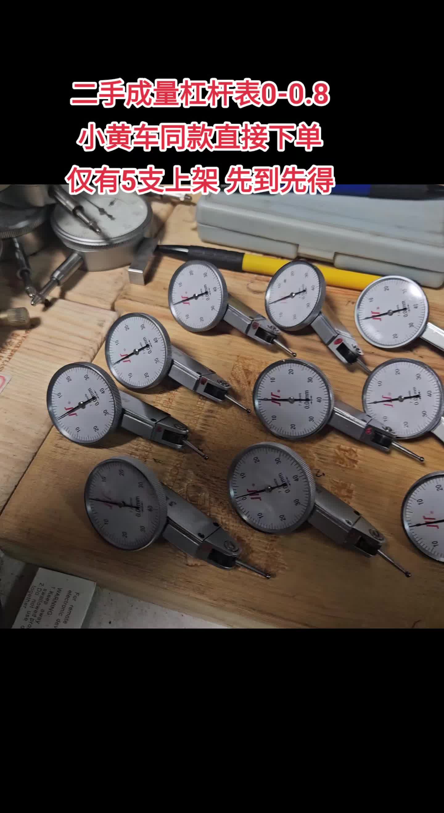 二手成量杠杆百分表0-0.8 仅有5支 直接下单 #百分表 #精密加工 #精密...