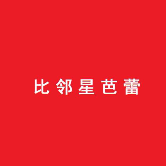 广州比邻星芭蕾 