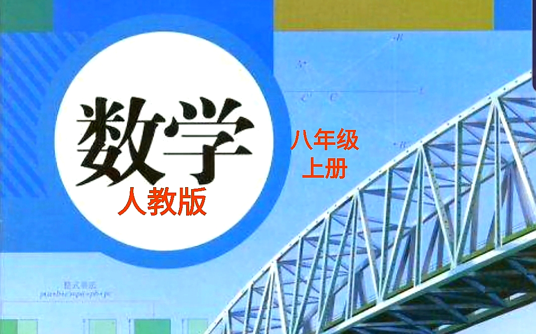 人教版初二数学八年级上册
