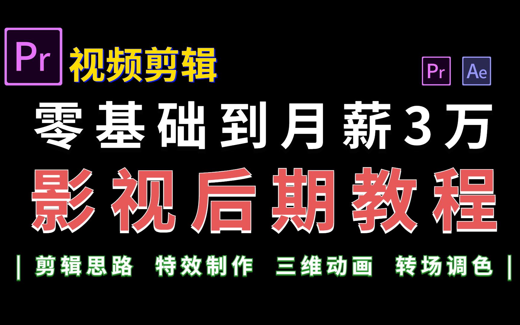 影视后期剪辑特效入门教程,视频剪辑、特效制作,百万UP主必备视频...