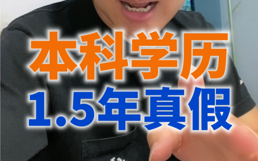 1.5年能不能拿到自考本科
