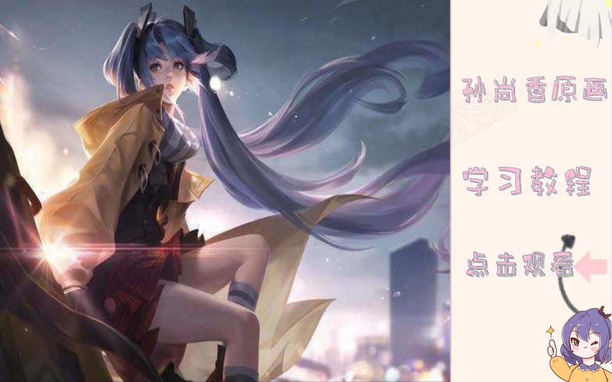 ps原画教程:王者荣耀孙尚香的绘画教学