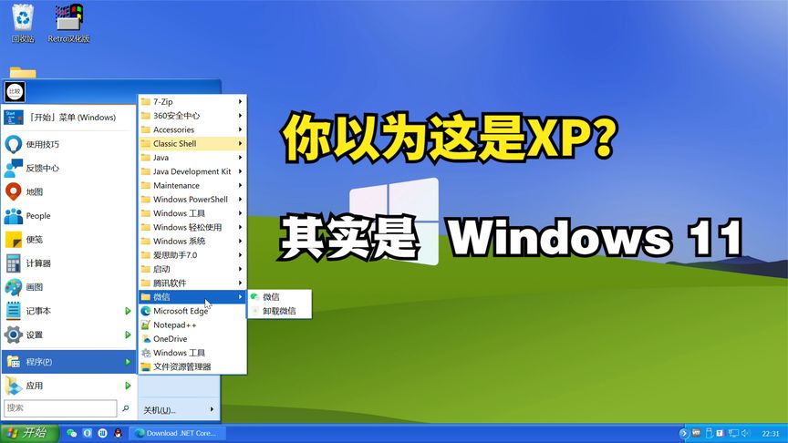 让Windows 11看起来像Windows XP,高仿XP经典任务栏和开始菜单