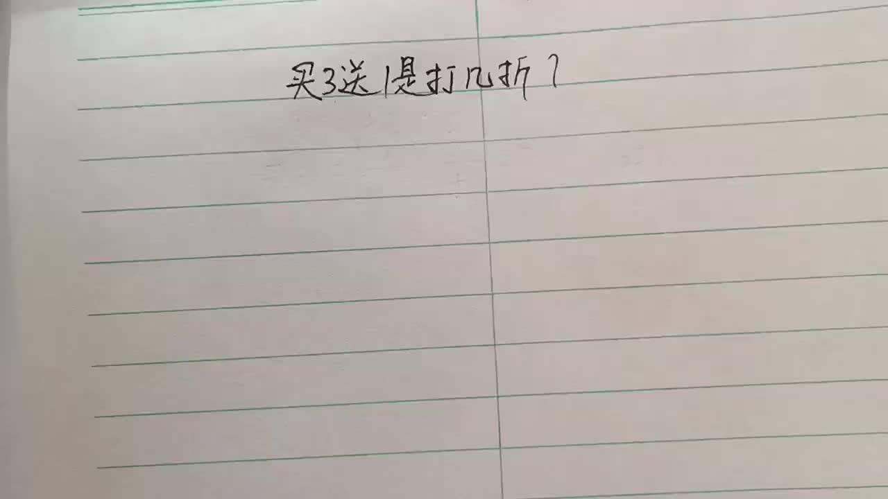 数学思考题:买三送一究竟打几折?