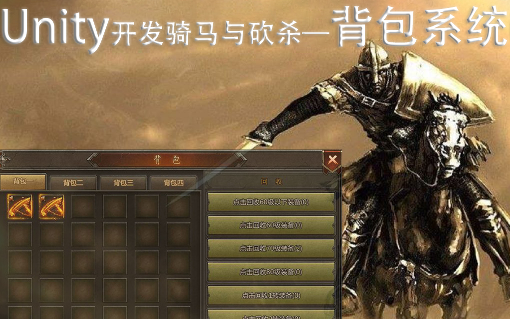 Unity开发骑马与砍杀——背包系统(四)