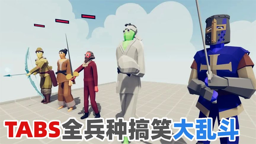 全面战争模拟器:全兵种搞笑大乱斗!