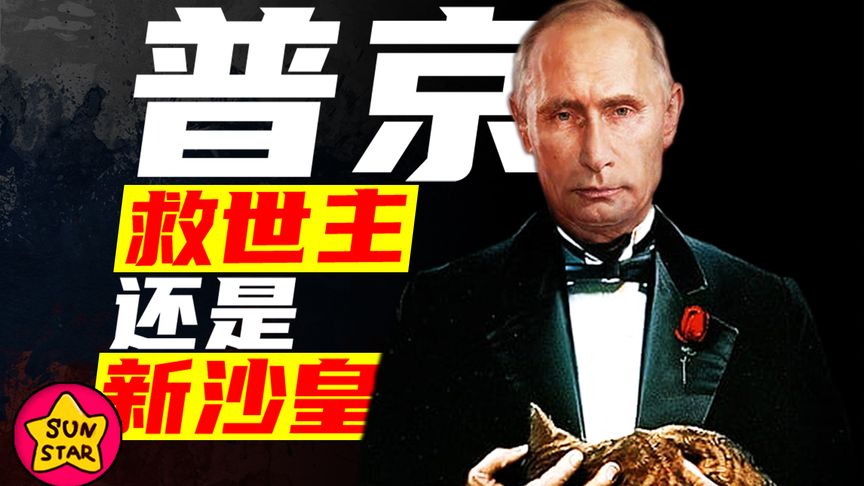 "给我20年,还你一个强大的俄罗斯!" 俄罗斯总统为什么只能是普京