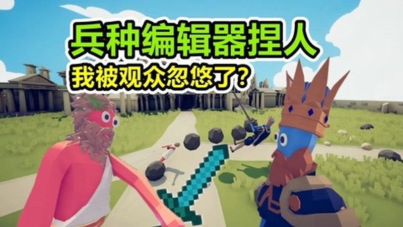 全面战争模拟器:捏奇葩兵种!我被观众投稿忽悠了