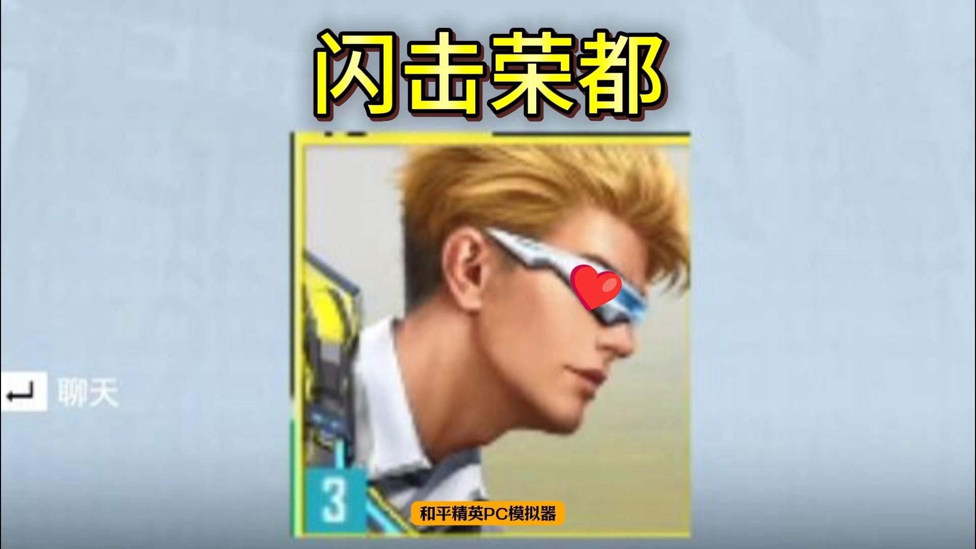 超体荣都还能这样玩?和平精英PC模拟器