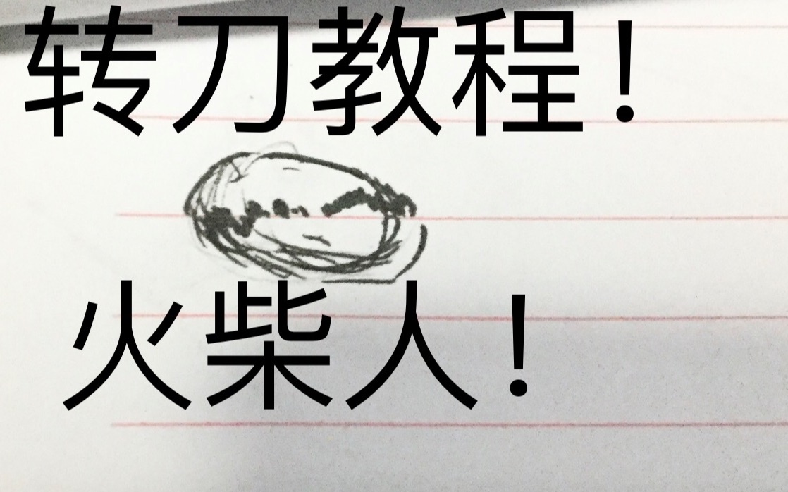 【手翻画/火柴人】手翻转刀教程!巨简单的转刀教程!