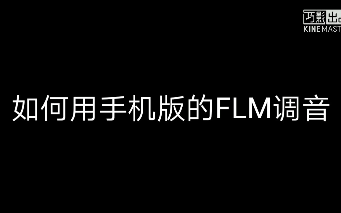 如何用手机版的FLM调音