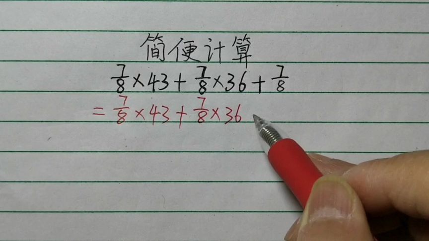 六年级一题,简便计算,为什么学生会用运算定律,却做不对呢?