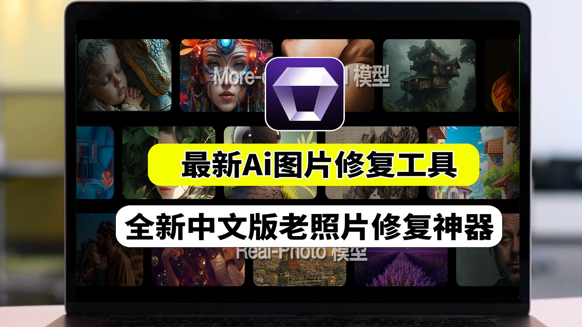 无套路,最新Ai智能修图老照片处理神器,内置3款Ai模型,最高支持8K...