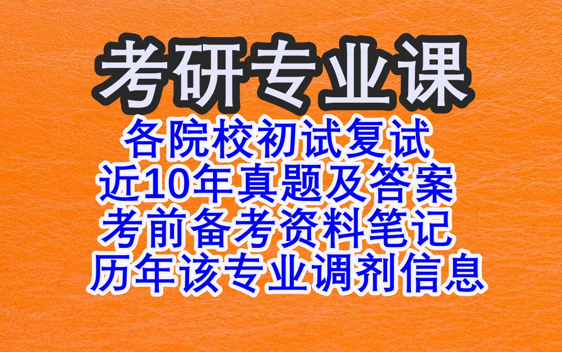 《模拟电子技术基础》专业课考研,初试复试历年真题及答案汇总,考前...
