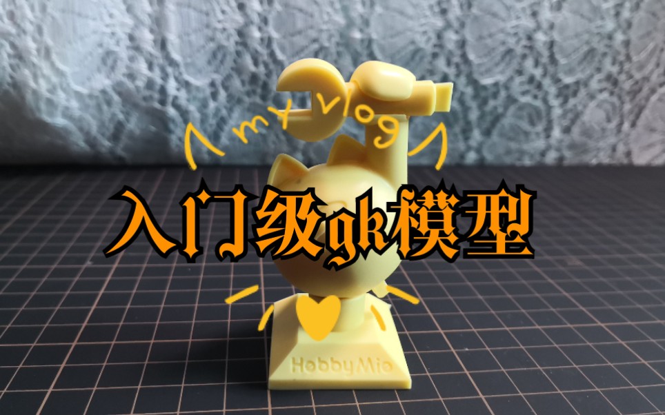 【喵匠】初识gk篇！入门级迷你gk模型！喵匠吉祥物开盒分享！