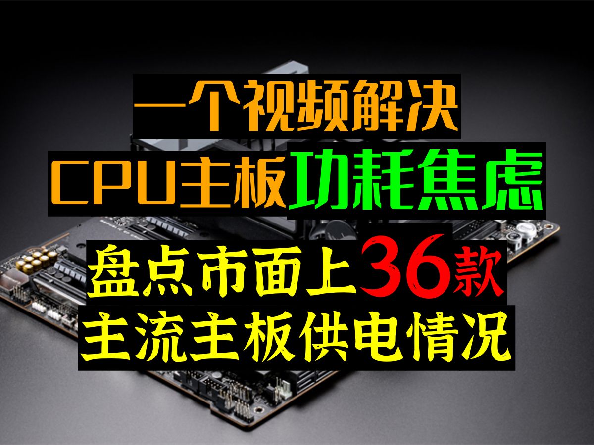 一个视频帮你解决CPU主板功耗焦虑,盘点市面上36款主流主板供电情况