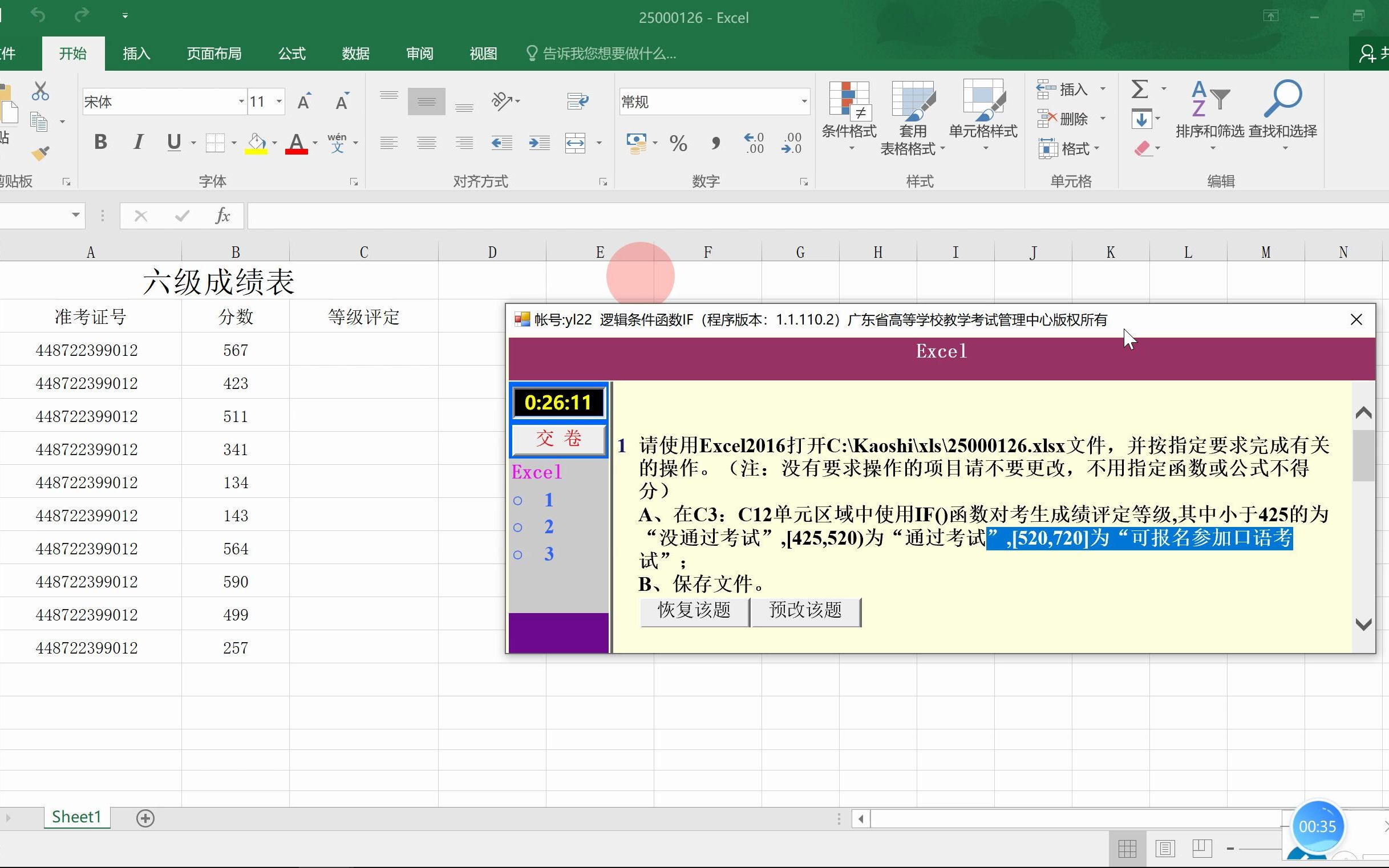 【MS OFFICE 2016 CCT一级】91测试点:逻辑条件函数if