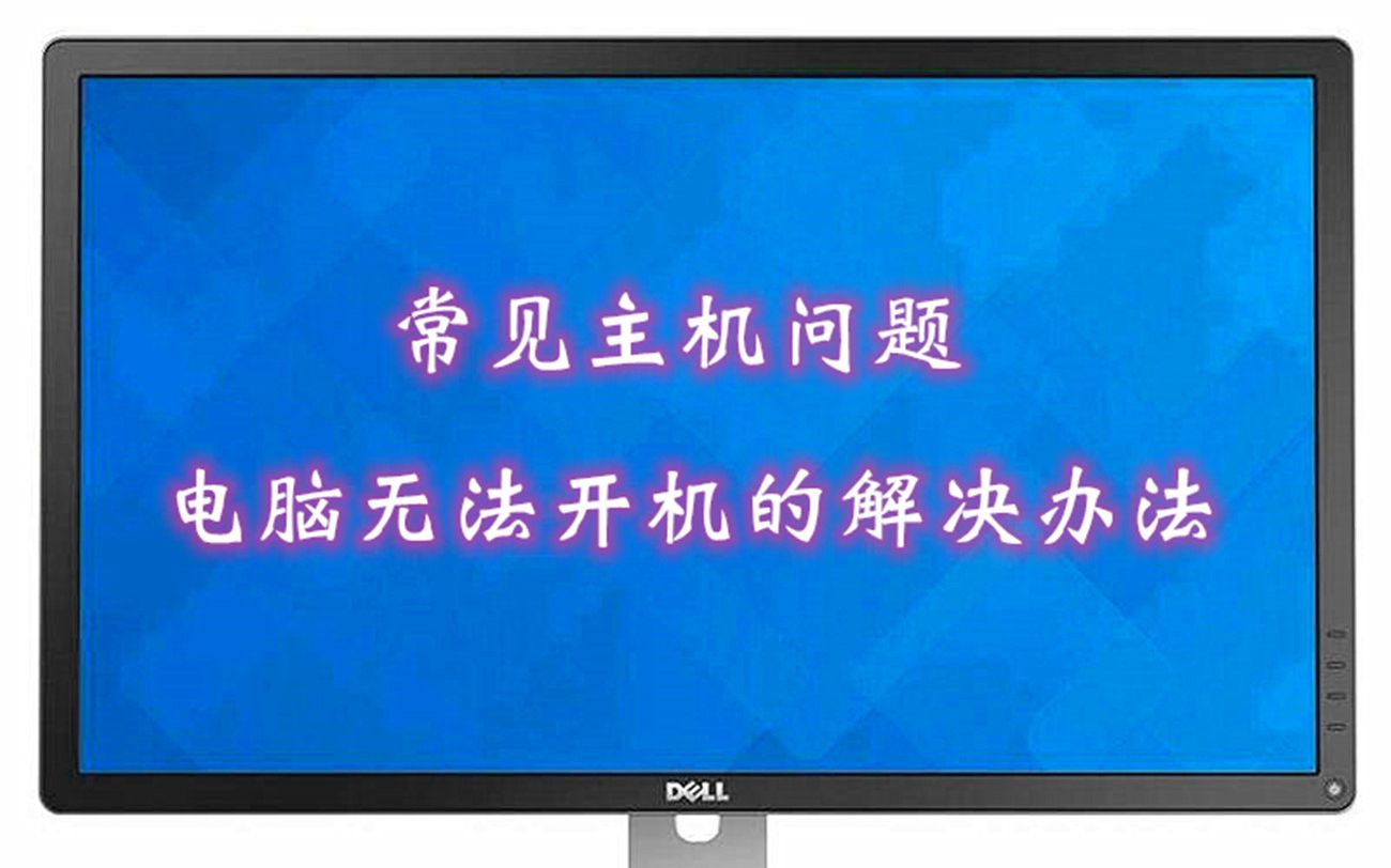 常见台式电脑无法开机,按开机无反应黑屏的解决方法开机,开机无信号...