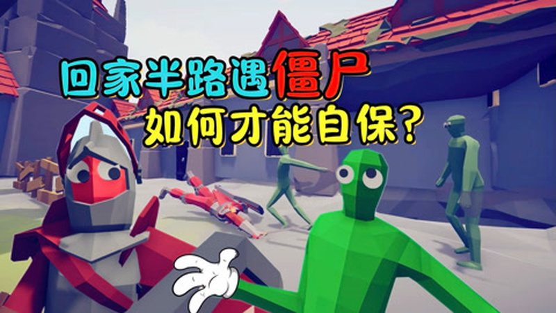 全面战争模拟器:如果给你剑和盾牌!遇到僵尸能保命吗