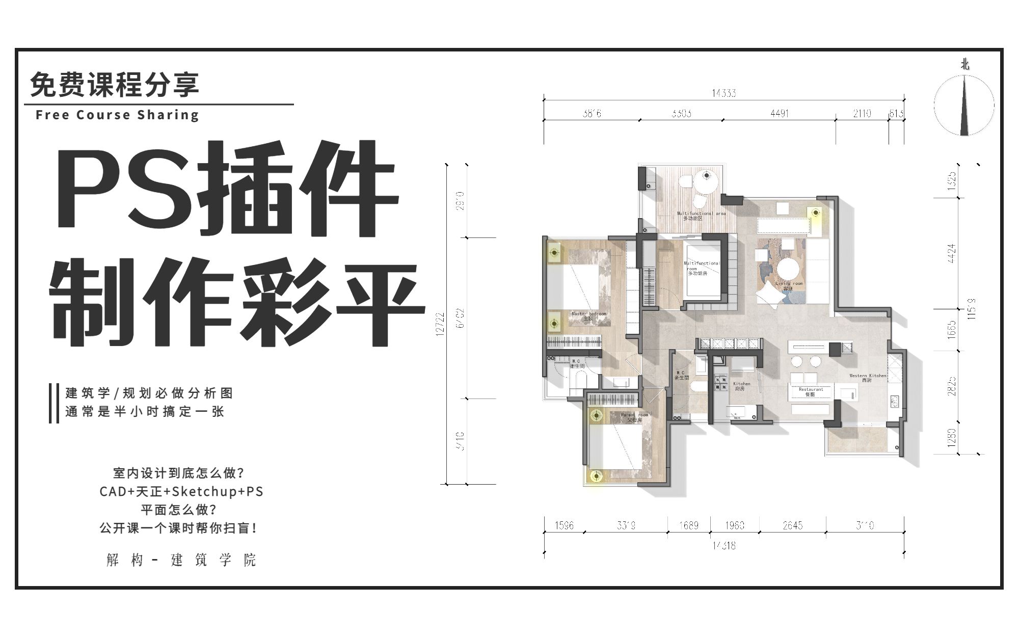 【CAD+Ps】彩色户型图!室内设计必学!十五分钟一张 真香!