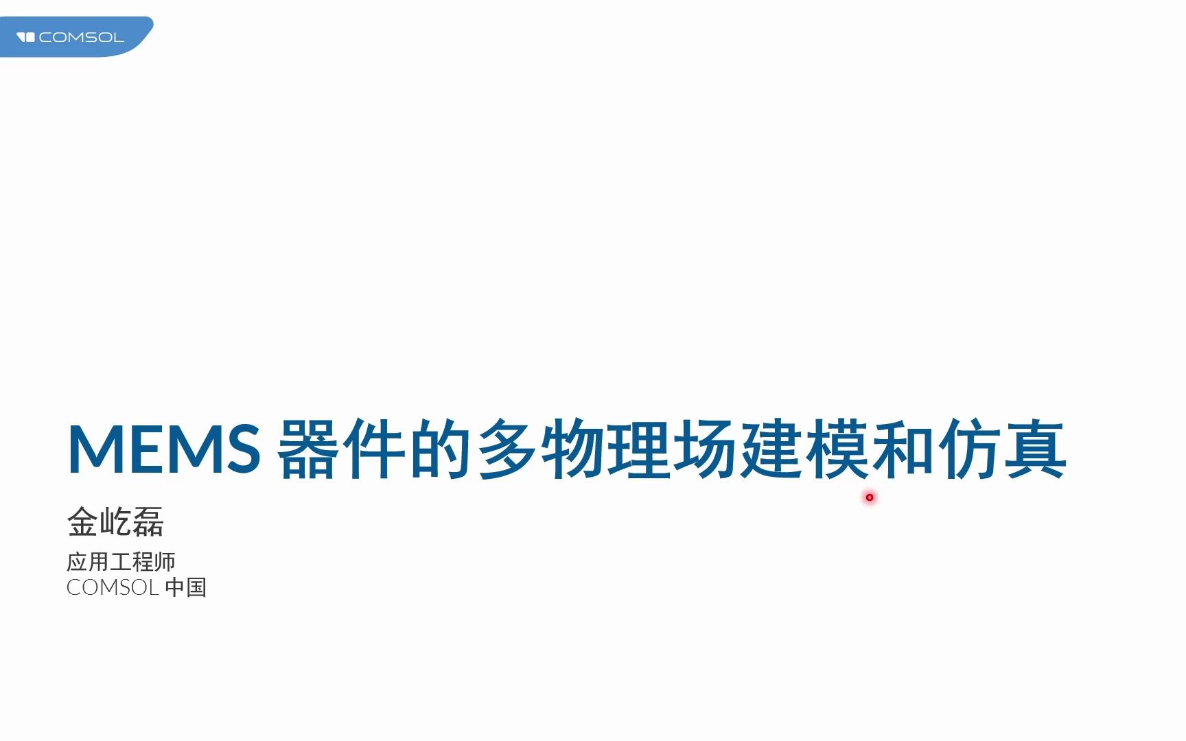 COMSOL® MEMS 器件的多物理场建模和仿真
